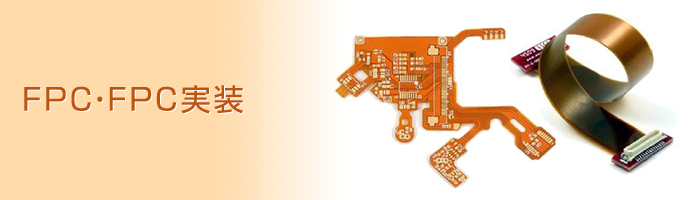 FPC・FPC実装｜グローバルディスプレイ株式会社